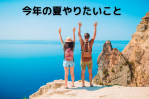 今年の夏にやりたいこと | UraTake Blog