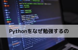 Pythonをなぜ勉強するの | UraTake Blog