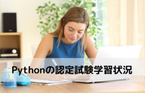 Pythonの認定試験勉強状況 | UraTake Blog