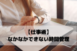 【仕事術】なかなかできない時間管理 | UraTake Blog