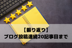 【振り返り】ブログ投稿連続20記事目まで | UraTake Blog
