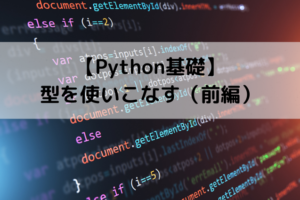 【Python基礎】型を使いこなす（前編） | UraTake Blog