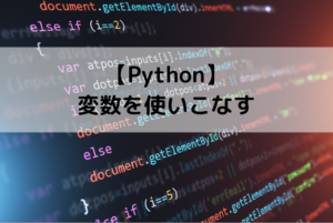【Python基礎】変数を使いこなす | UraTake Blog