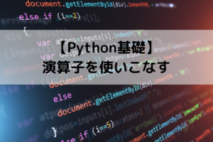 【Python基礎】演算子を使いこなす | UraTake Blog