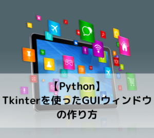 【Python】Tkinterを使ったGUIウィンドウの作り方 | UraTake Blog
