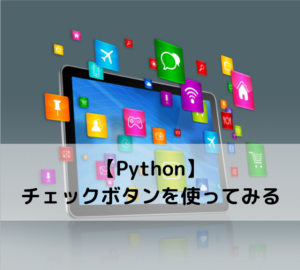 【Python】チェックボタンを使ってみる（tkinter.Checkbutton） | UraTake Blog